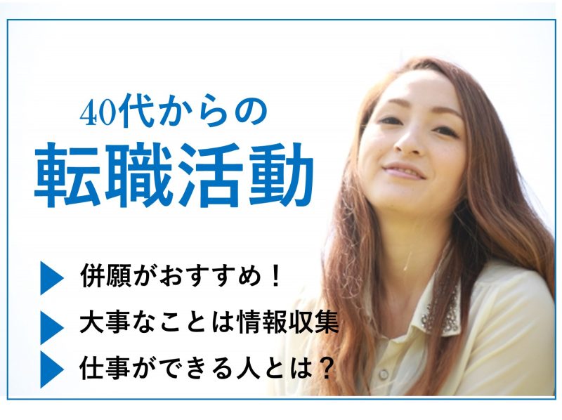 40代の転職活動 リオルサ